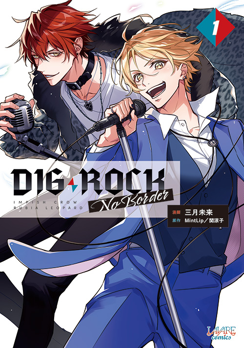 DIG-ROCK -no border-｜メディアミックスプロジェクト「DIG-ROCK」ついにコミカライズ！
